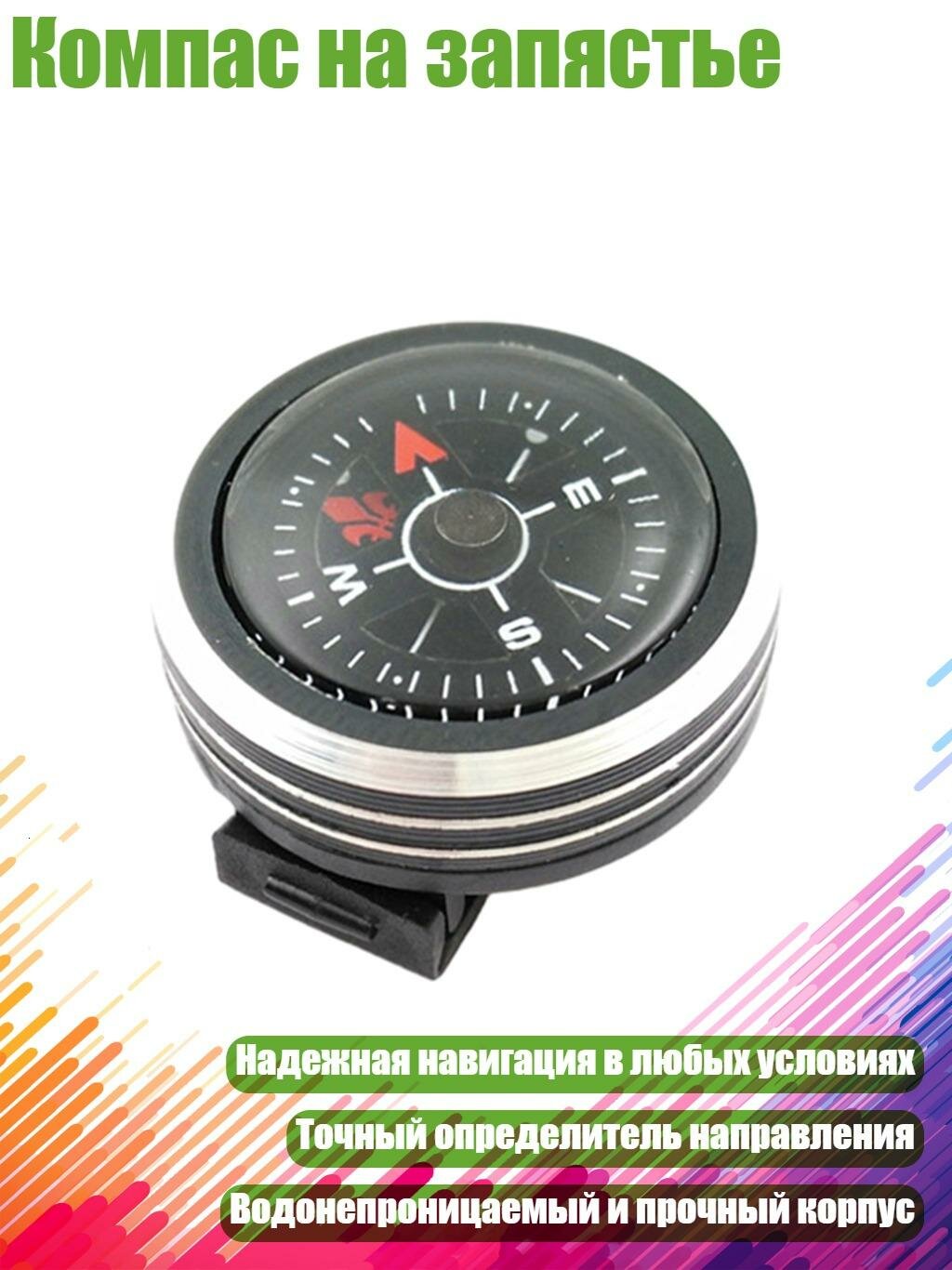 Компас на запястье