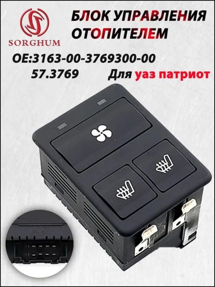 Кнопка на приборной панели арт. блок управления обогревателем, Модуль управления режимом раздаточной коробки (+подогрев сидений) 57.3769 УАЗ Патриот