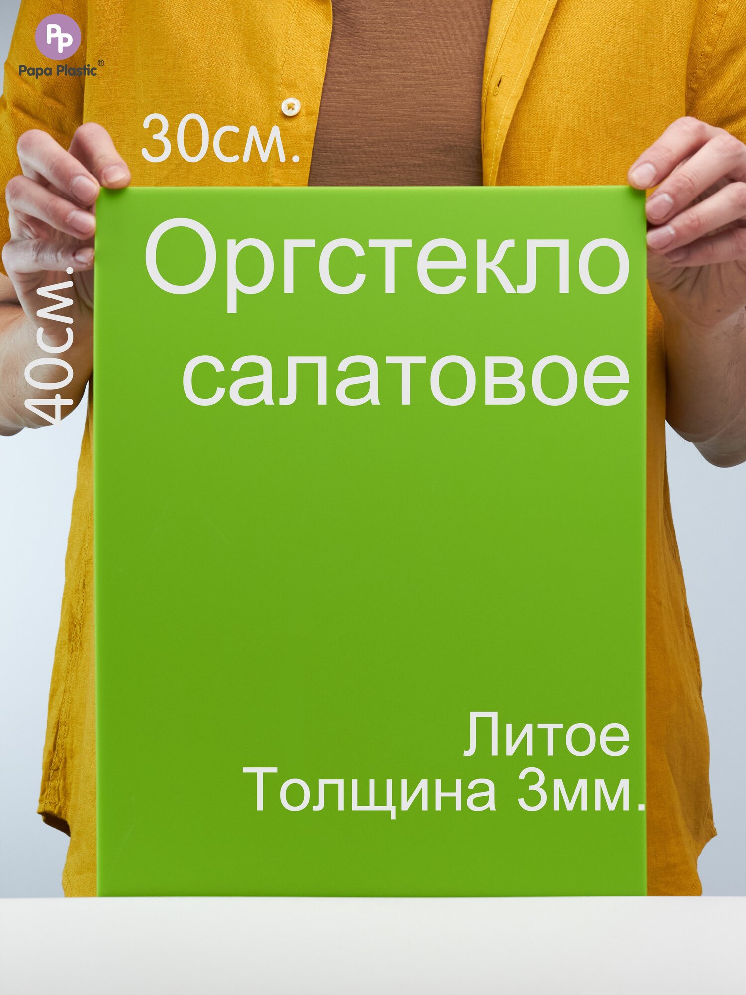 Оргстекло салатовое, литое, светорассеивающее, 40х30 см, 3 мм, 1 лист.