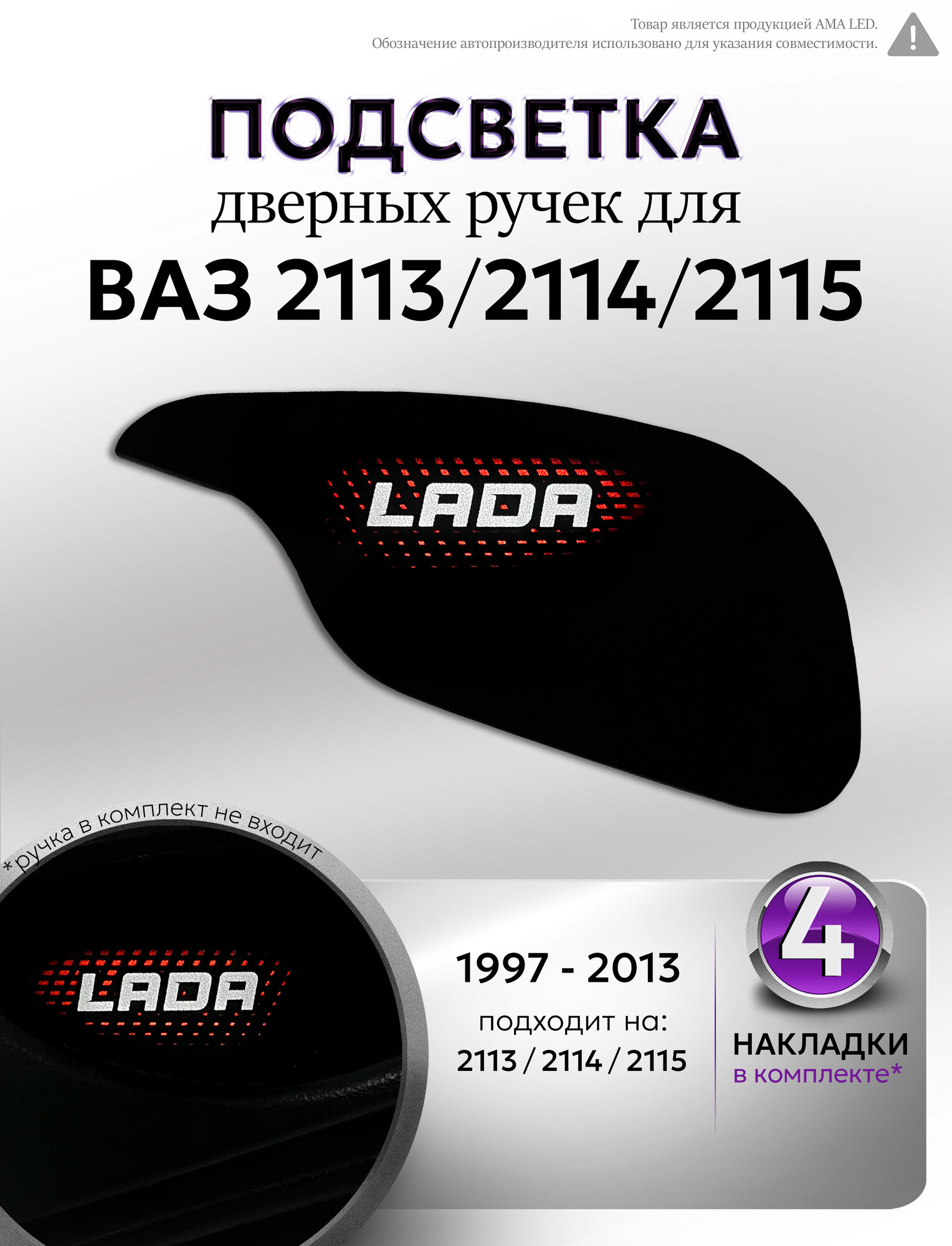 Подсветка дверных ручек для 2110, 2111, 2112