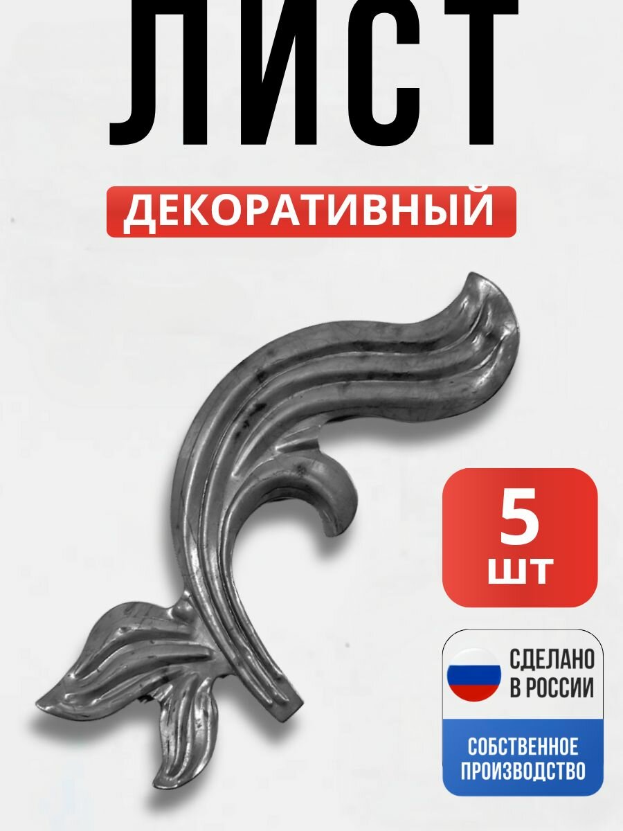 Набор 5 шт, Лист правый 175*74 мм для ворот, забора, решеток, оградок