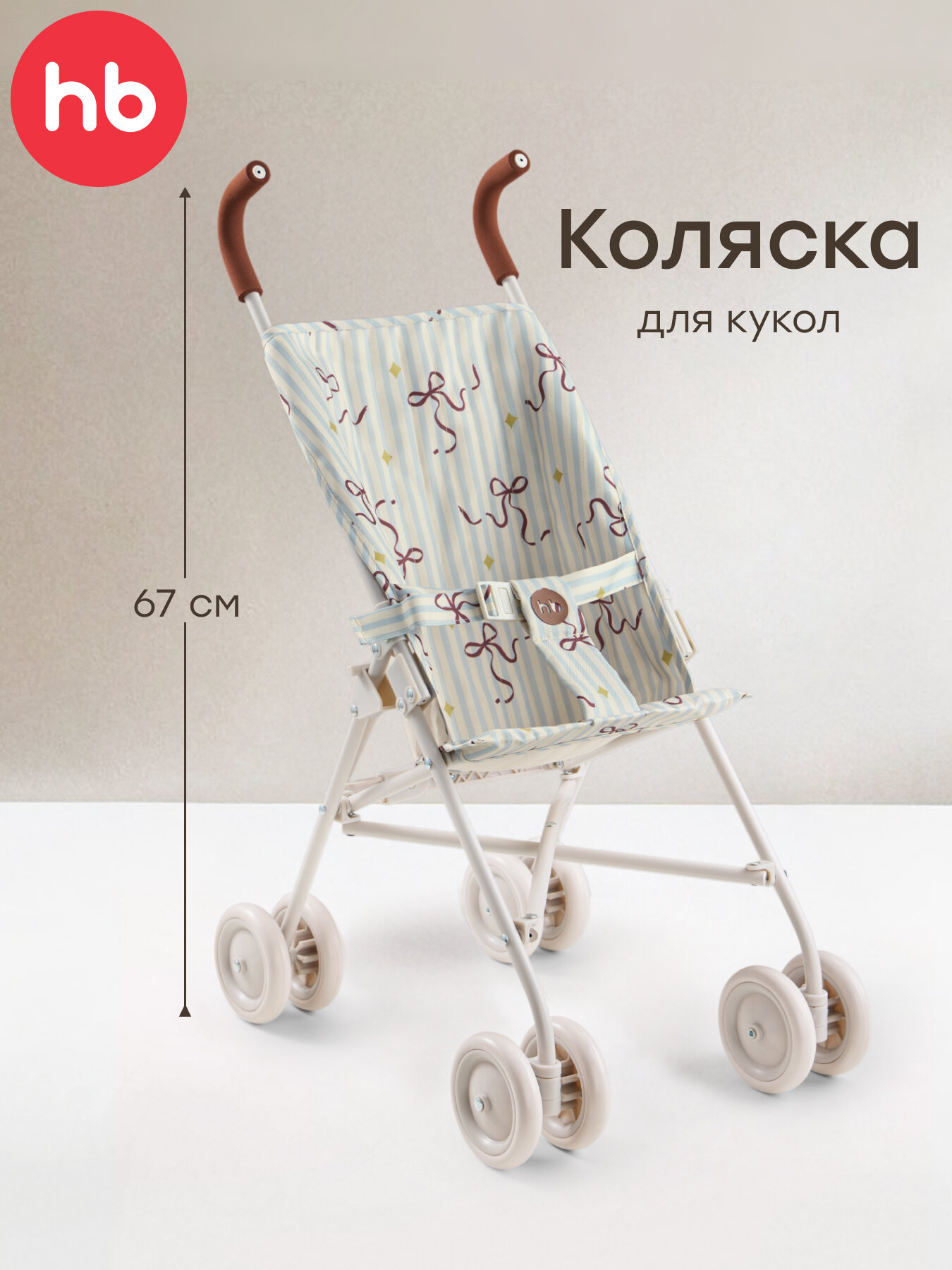 331970, Коляска трость для кукол TWIGLET от Happy Baby, детская игрушечная складная прогулочная коляска, бантик