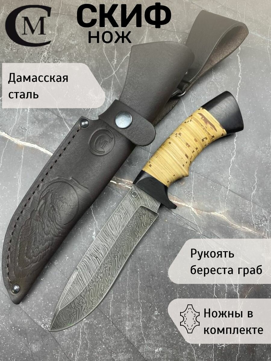 Нож Скиф дамасская сталь Мастерская Сёмина, рукоять береста, черный граб, Ножны из натуральной кожи. Официальный магазин производителя, Мастерская Семина