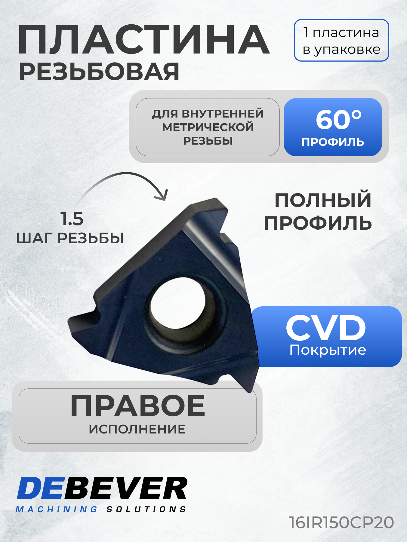 Пластина резьбовая твердосплавная 16IR1.50ISO CP20 Debever Machining Solutions