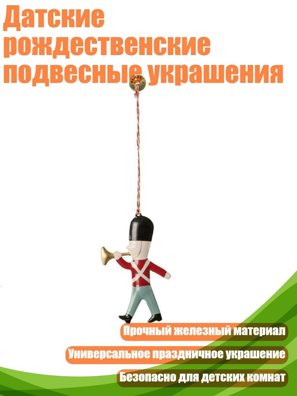Датские рождественские подвесные украшения, Солдаты дуют