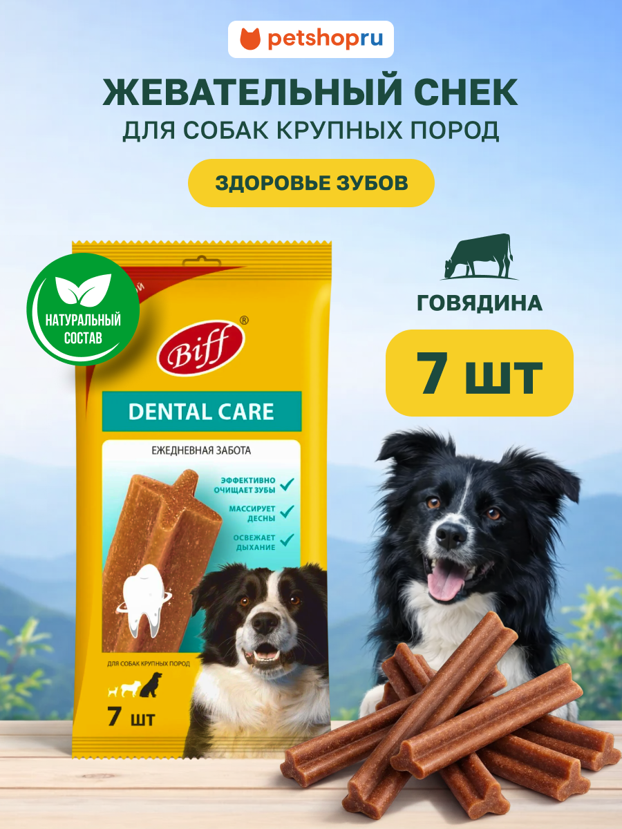 TiTBiT Лакомство для собак Жевательный снек Dental Care с говядиной для собак крупных пород