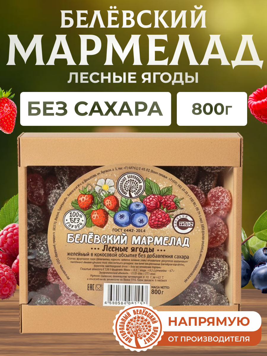 Мармелад Натуральный белёвский продукт без сахара с лесными ягодами 800 г