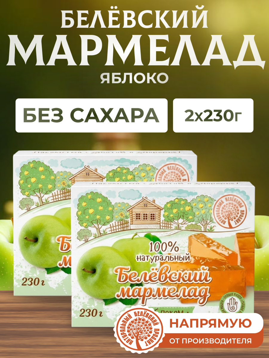 Мармелад Натуральный белёвский продукт с яблоком 2 шт 230 г