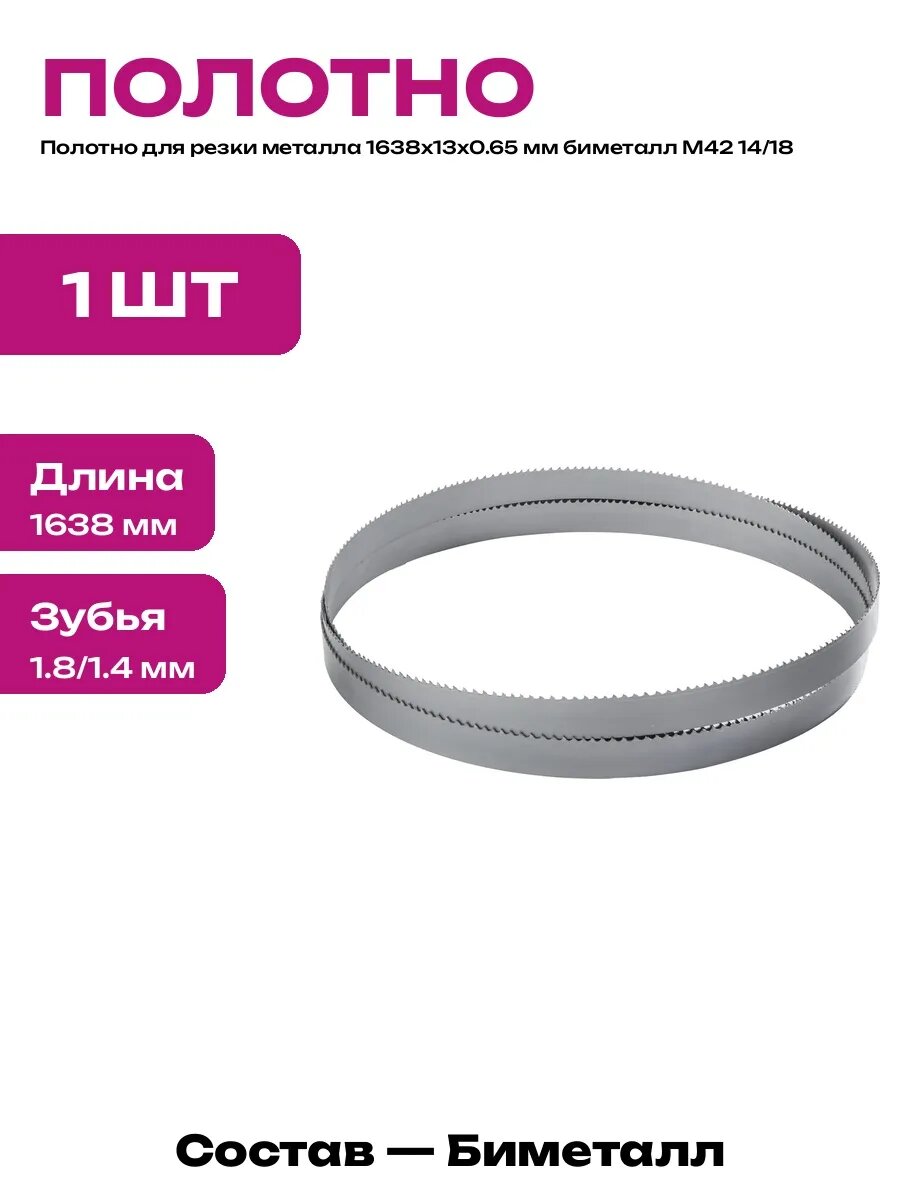 Ленточная пила биметаллическая 1638х13х0.65 мм М42 шаг 14/18