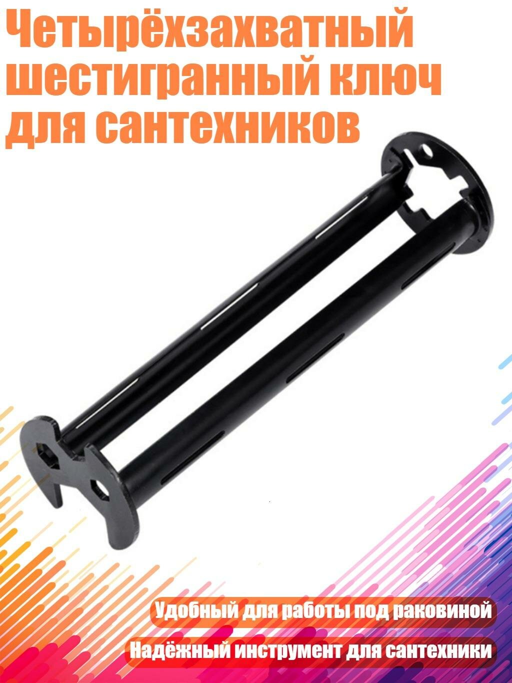 Четырёхзахватный шестигранный ключ для сантехников, Тип А