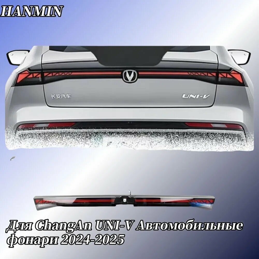 HanMin Фары автомобильные, Задний фонарь, 1 шт, арт. Для ChangAn UNI-V Автомобили задний фонарь 2024-2025