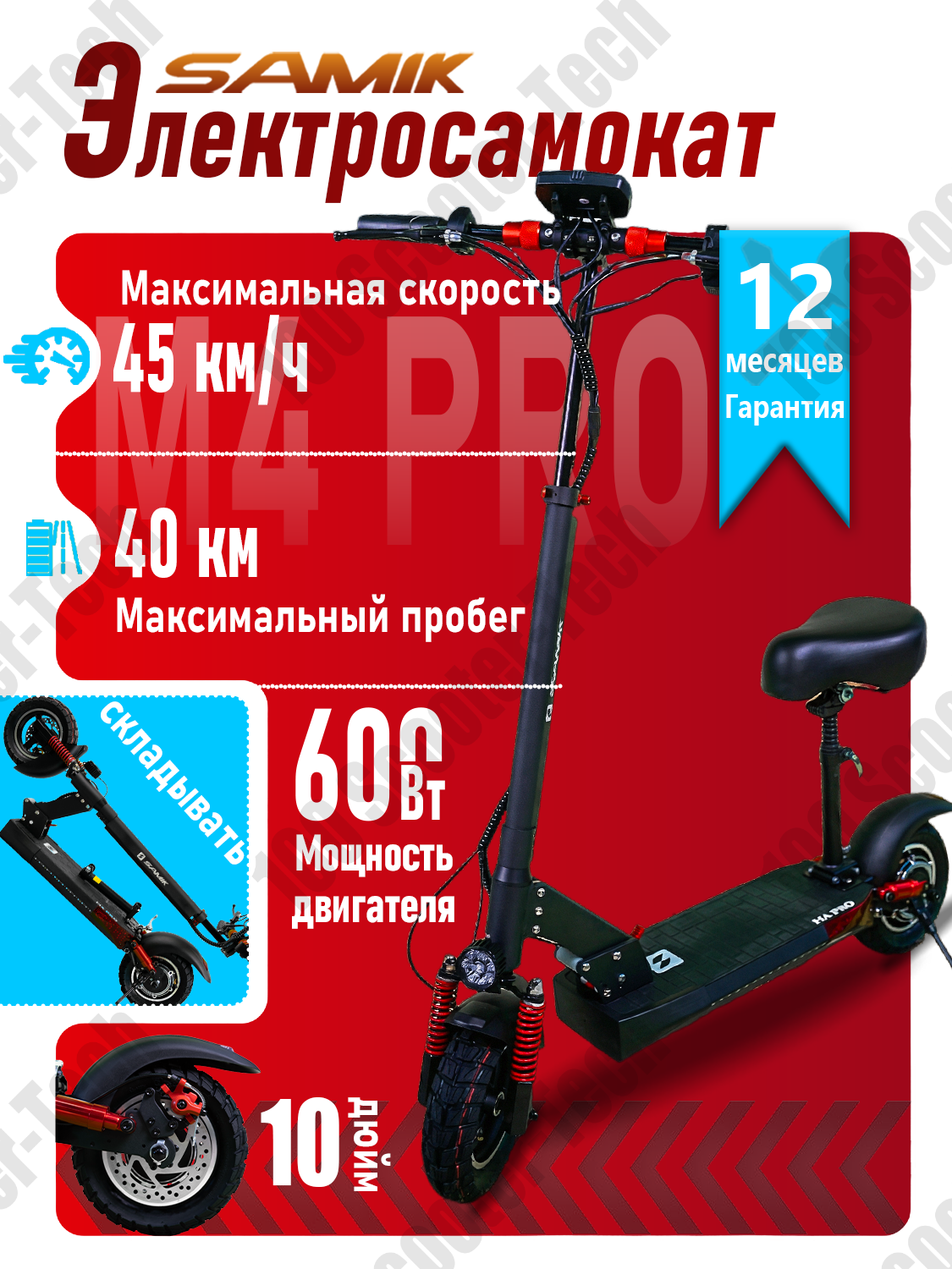 Электросамокат SAMIK "M4 Pro", для взрослых, складной, мощность 600Вт