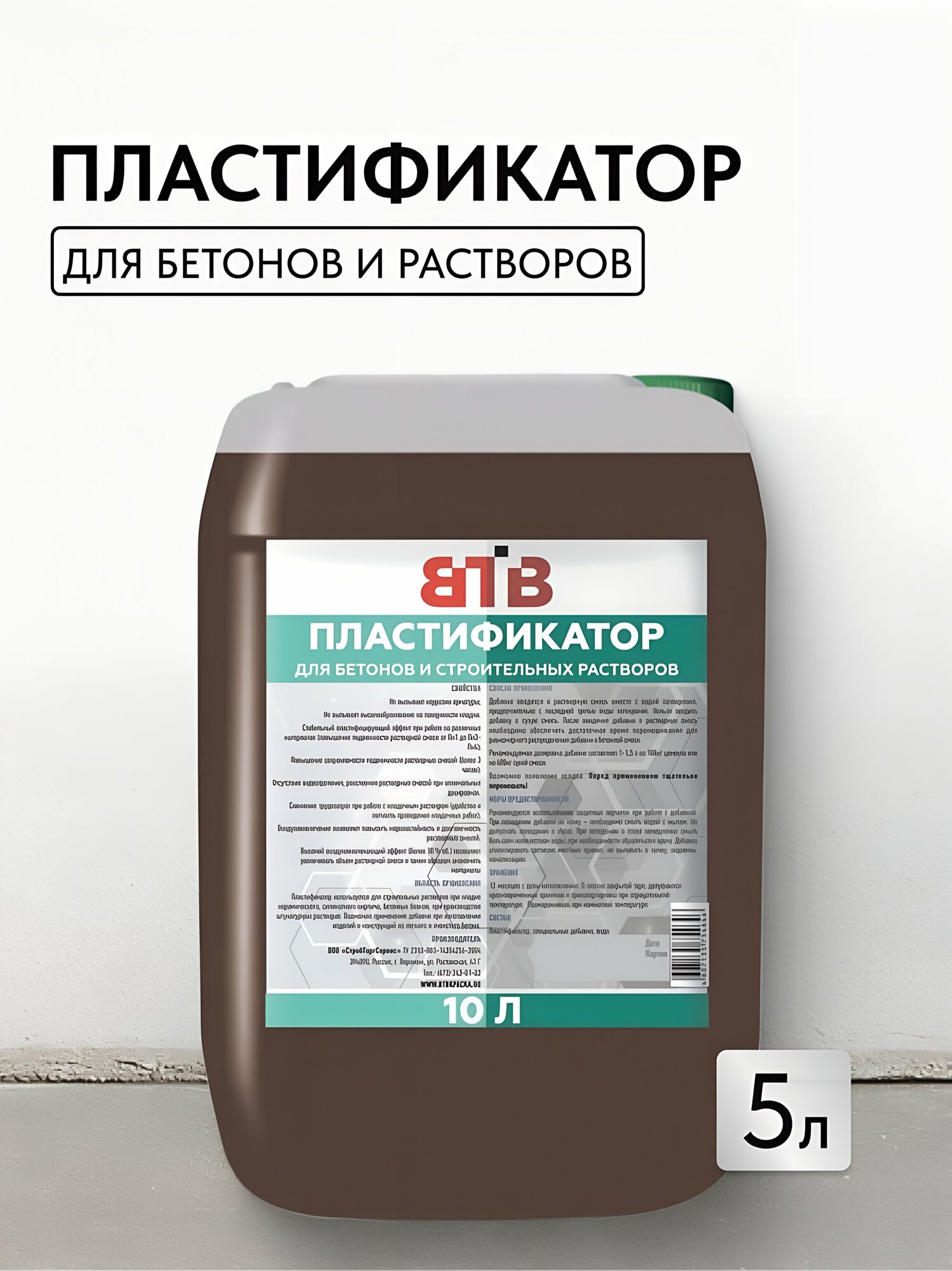 ВТВ Пластификатор для бетона и растворов 5 л, модификатор для цементных смесей
