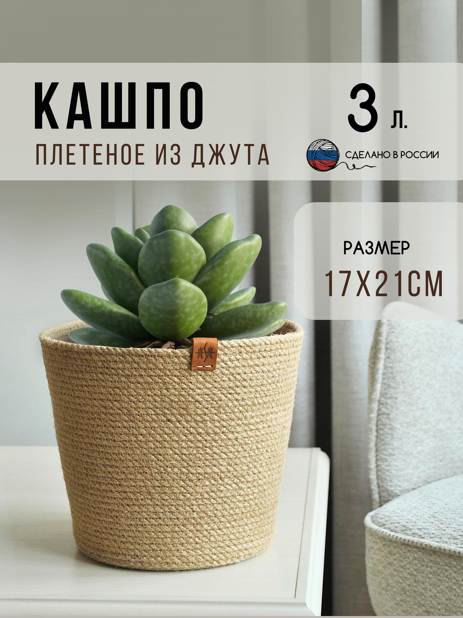 Кашпо - горшок для цветов плетеное из джута, декоративное, высота 17 см, напольное и настольное, ручная работа