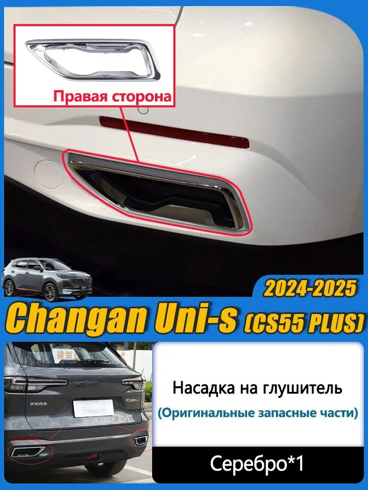 Changan Защита внешних частей автомобиля на кузов, хром, 1 шт, для CS55