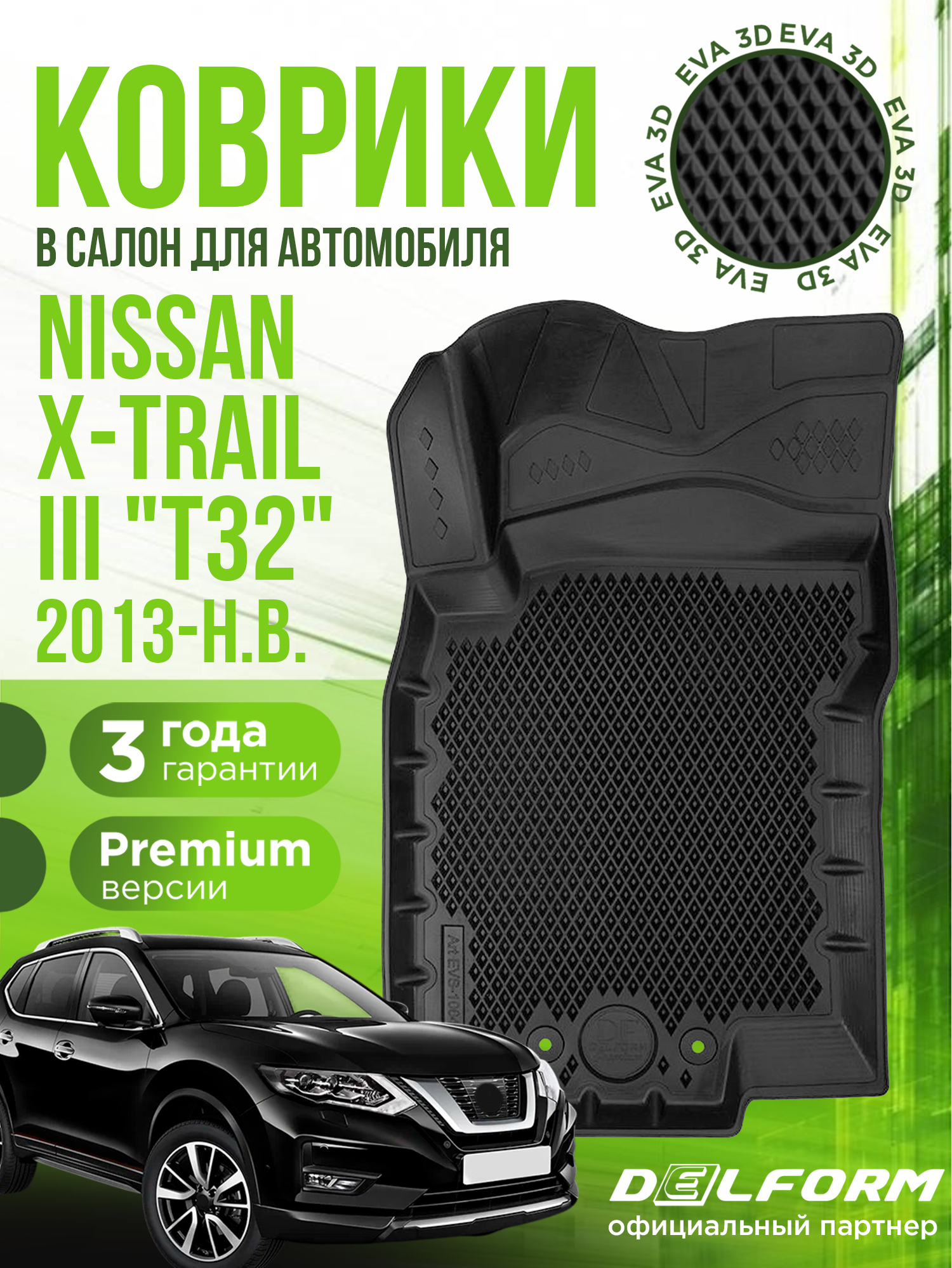 Коврики в машину Nissan X-Trail III "Т32" (2013-н. в.) / полный набор в салон Ниссан Икстрэйл 3 с бортами и ячейками ЭВА 3Д / версия "Premium EVA 3D" Delform