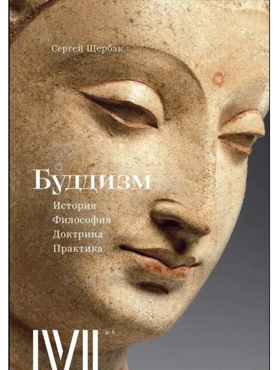 Научно-популярная литература Rosebud PubIishing Буддизм. История, философия, доктрина, практика. 16 лекций для проекта Магистерия, Сергей Щербак, 2025, 978-5-905712-60-9