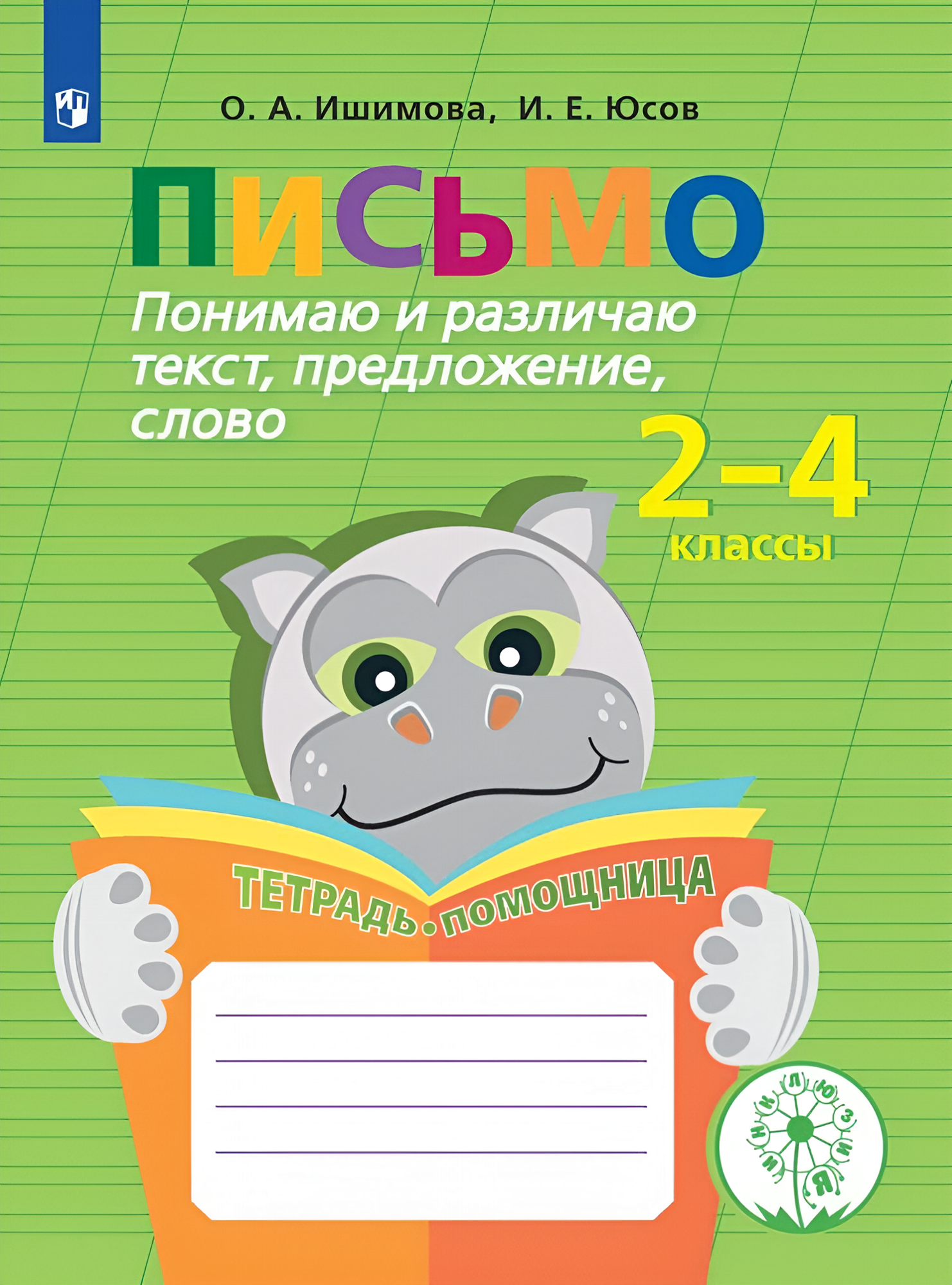 Письмо. Понимаю и различаю текст, предложение, слово. Тетрадь-помощница. Учебное пособие для учащихся начальных классов