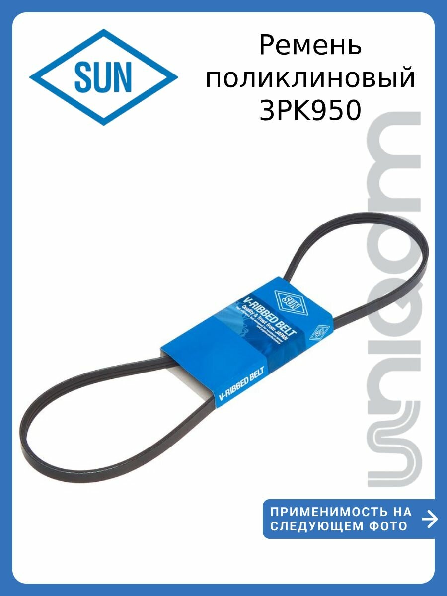 3PK950 Ремень приводной SUN 1GGTE/1GGE
