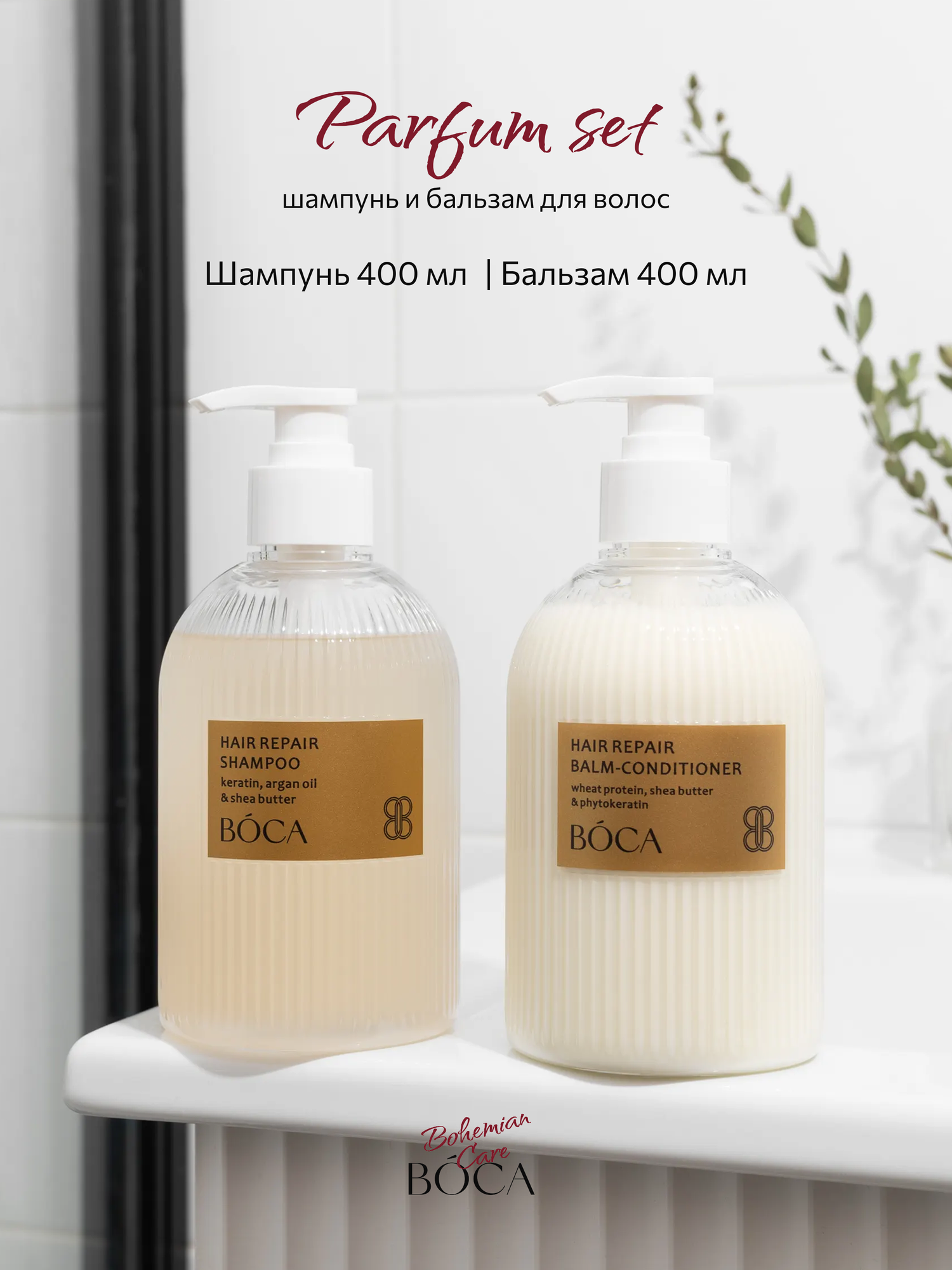 Набор уходовый для волос : восстанавливающий шампунь и бальзам, для всех типов волос
