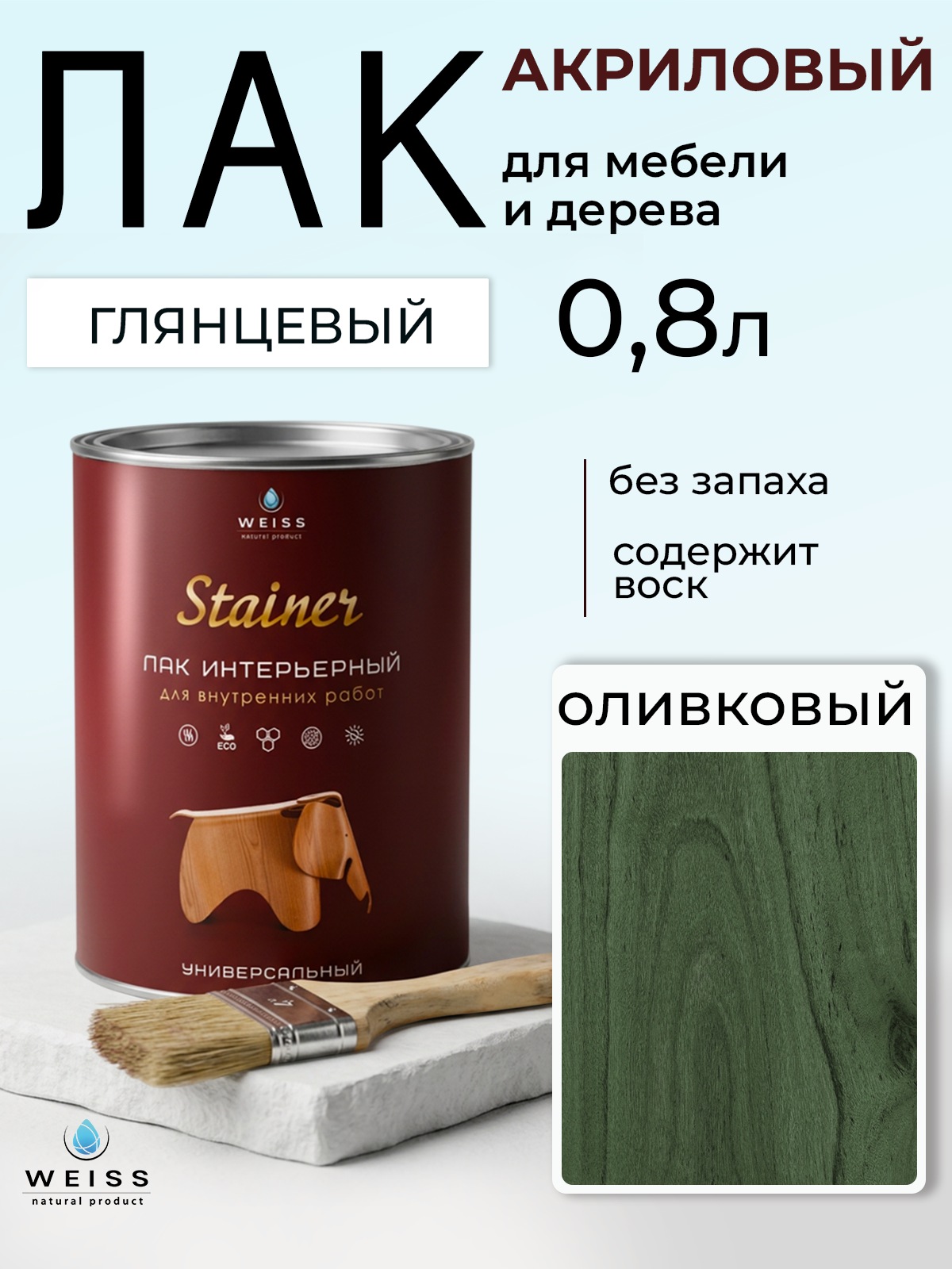 Лак для дерева акриловый оливковый, глянцевый, Weiss natural product, без запаха, самовыравнивающийся, 0.8л
