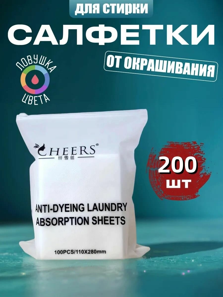 Салфетки для стирки от окрашивания ловушка цвета 200шт