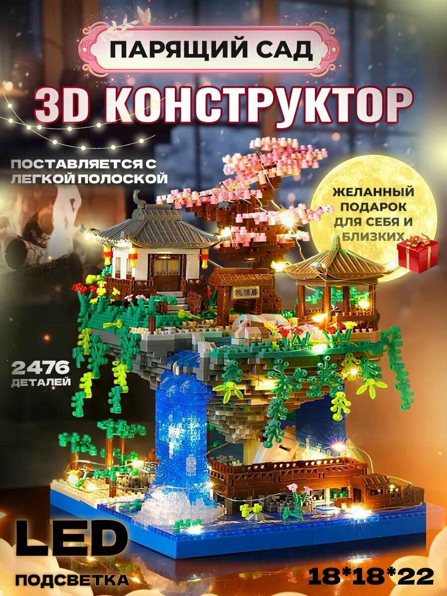 Конструктор "Китайский висячий сад", трёхмерный, с подсветкой, для взрослых