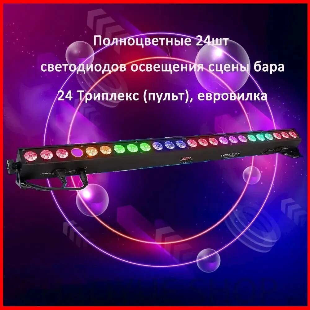 Полноцветные 24шт светодиодов освещения сцены бара 24 Триплекс (пульт), евровилка