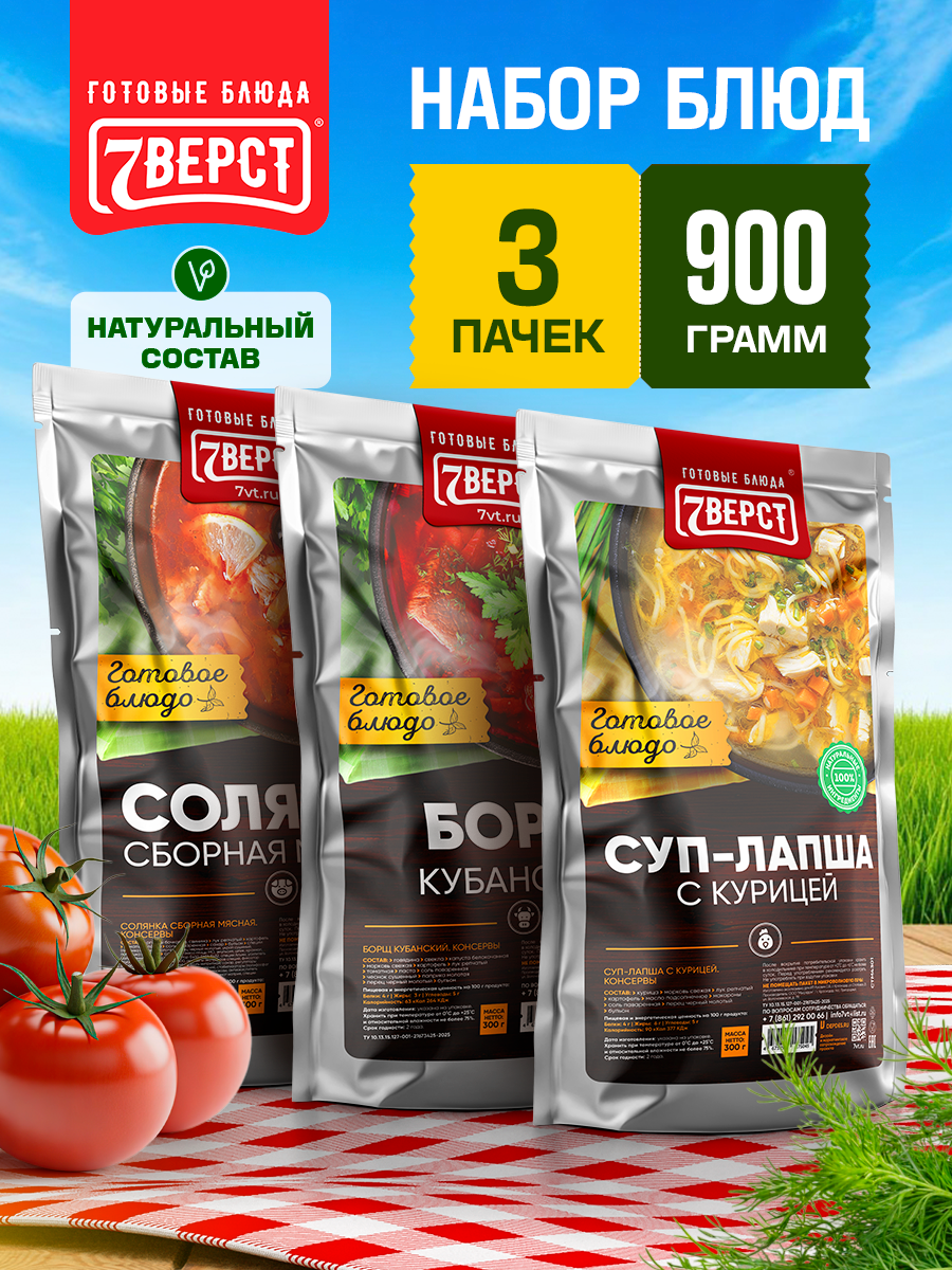Набор из 3 готовых блюд 7 Вёрст: Борщ с говядиной, Куриный суп, Солянка