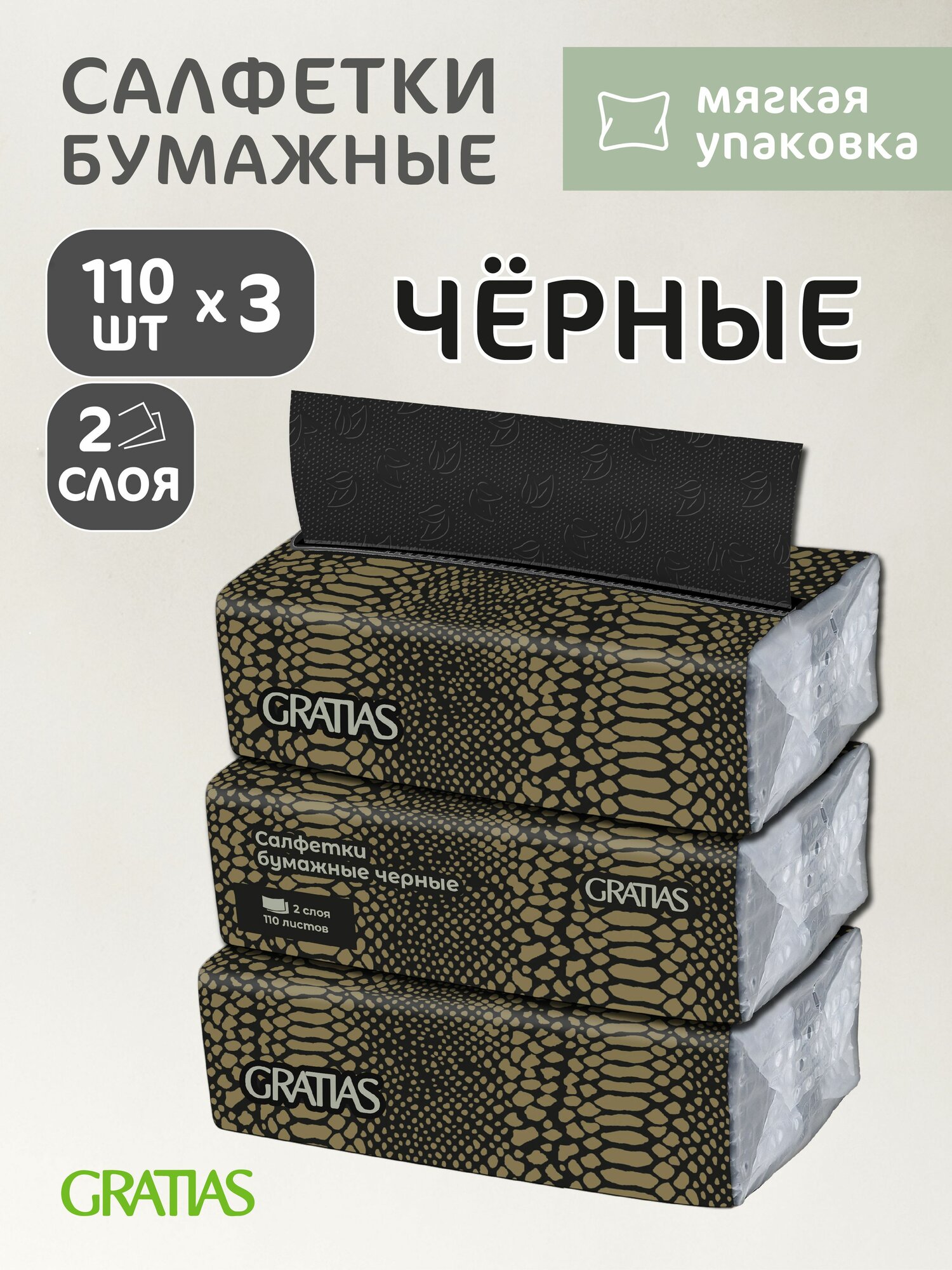 Салфетки бумажные кухонные Gratias чёрные 2слоя, V- сложение , 18х21 см, 110 листов "Сафари" Комплект из 3х упаковок в мягкой пачке