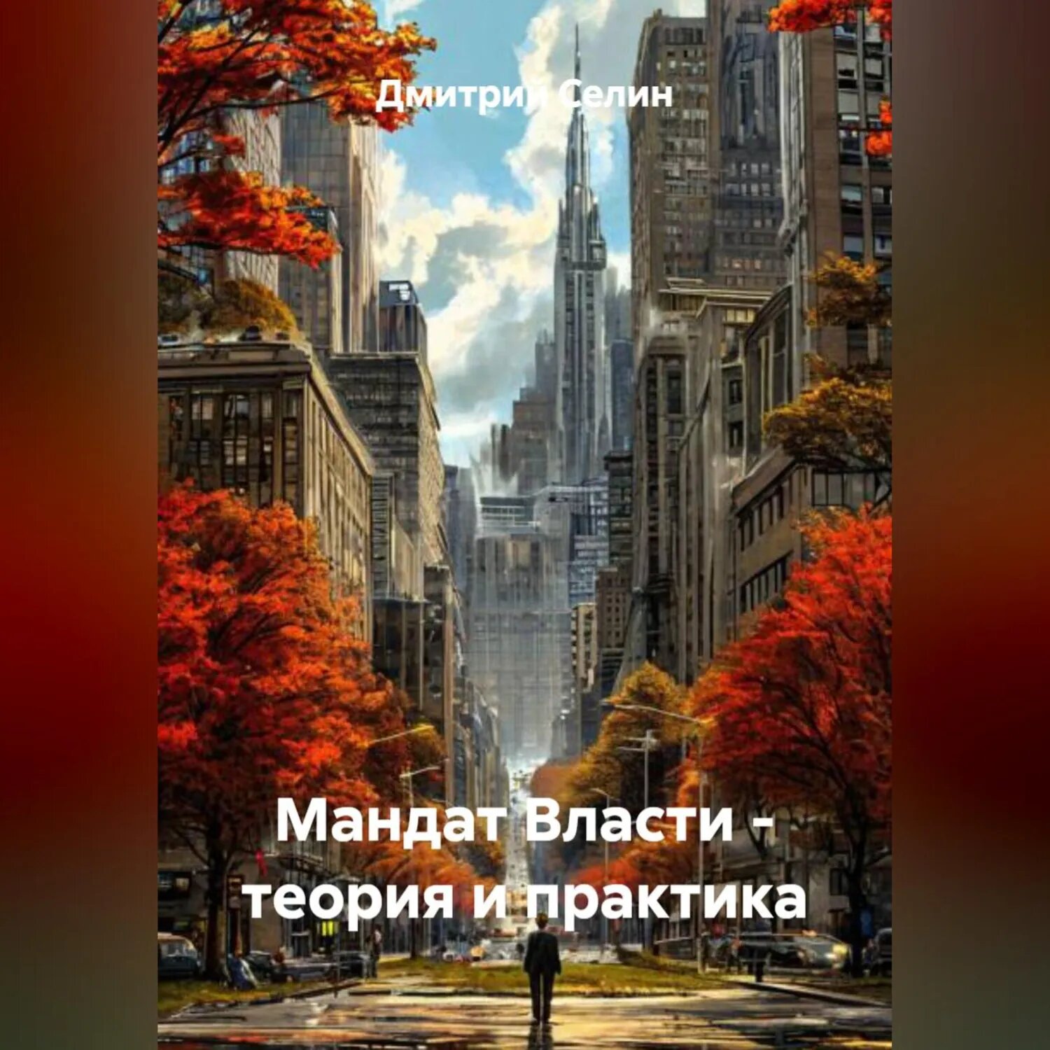 Мандат Власти - теория и практика [Аудиокнига]