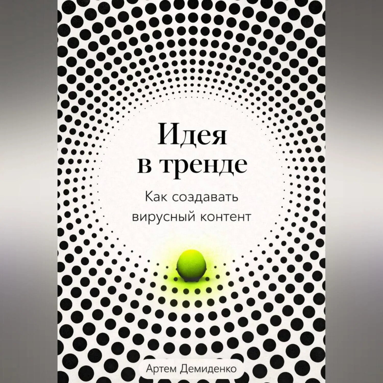 Идея в тренде: Как создавать вирусный контент [Аудиокнига]