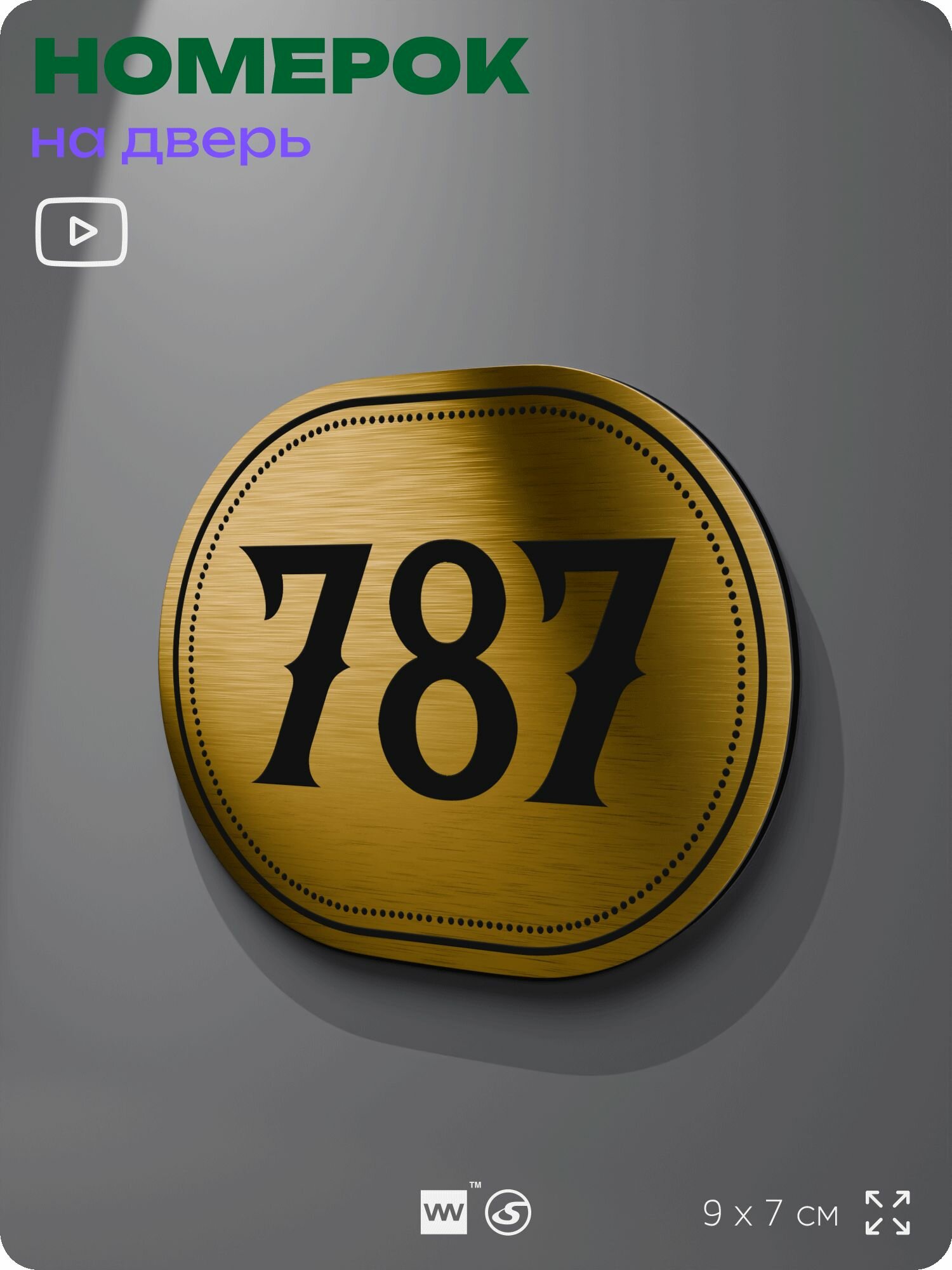 Номерок на дверь квартиры 787, для кабинета, офиса, шильдик 9 х 7 см, золотистый, Айдентика Технолоджи