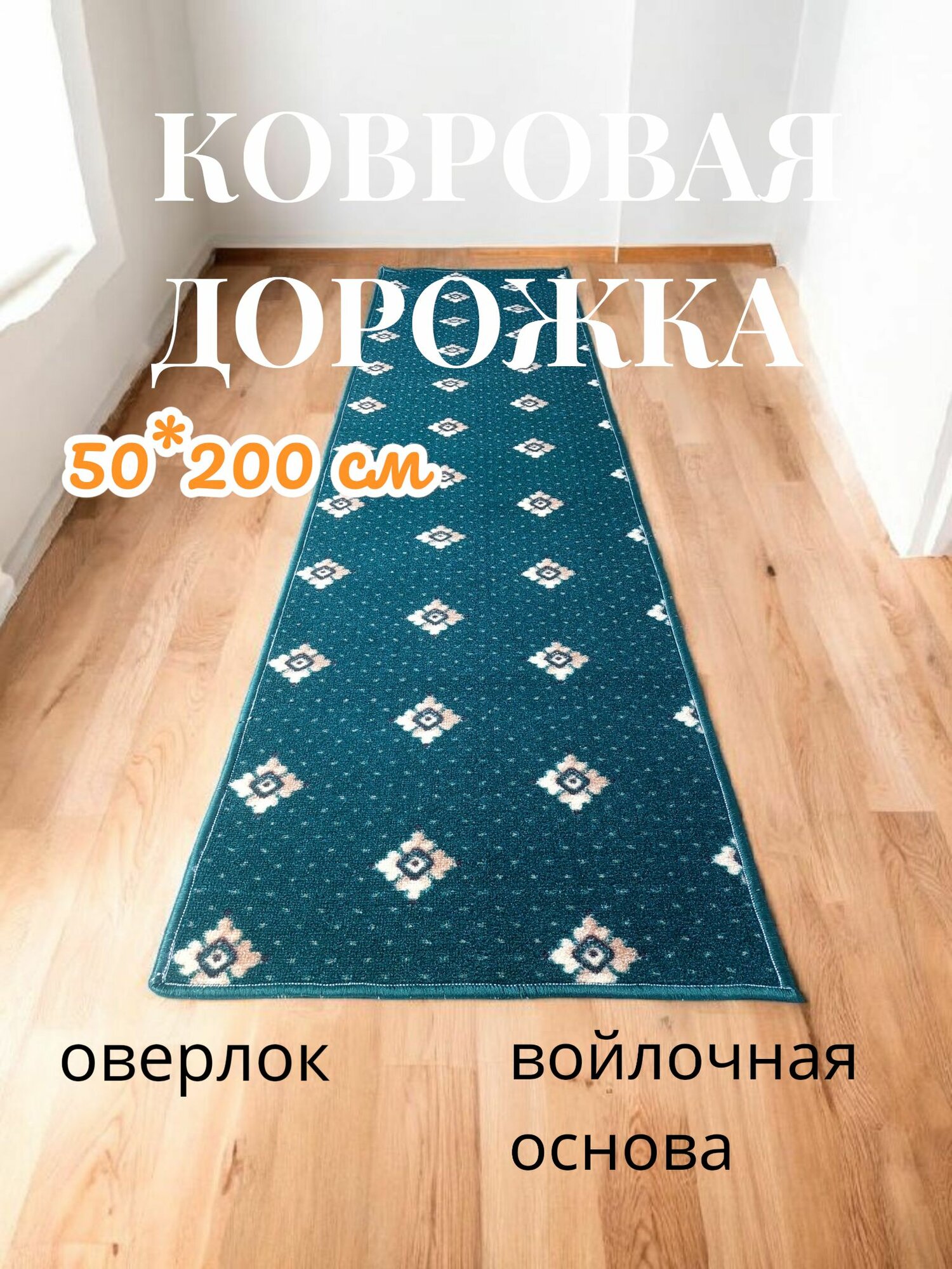 Ковровая дорожка 50*200 см, безворсовая на войлочной основе с оверлоком