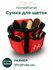 Сумка для щеток