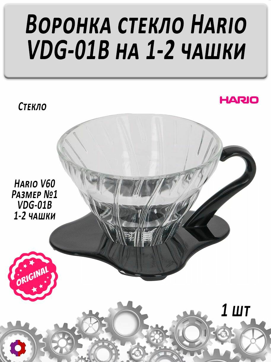 Воронка стекло Hario VDG-01B на 1-2 чашки