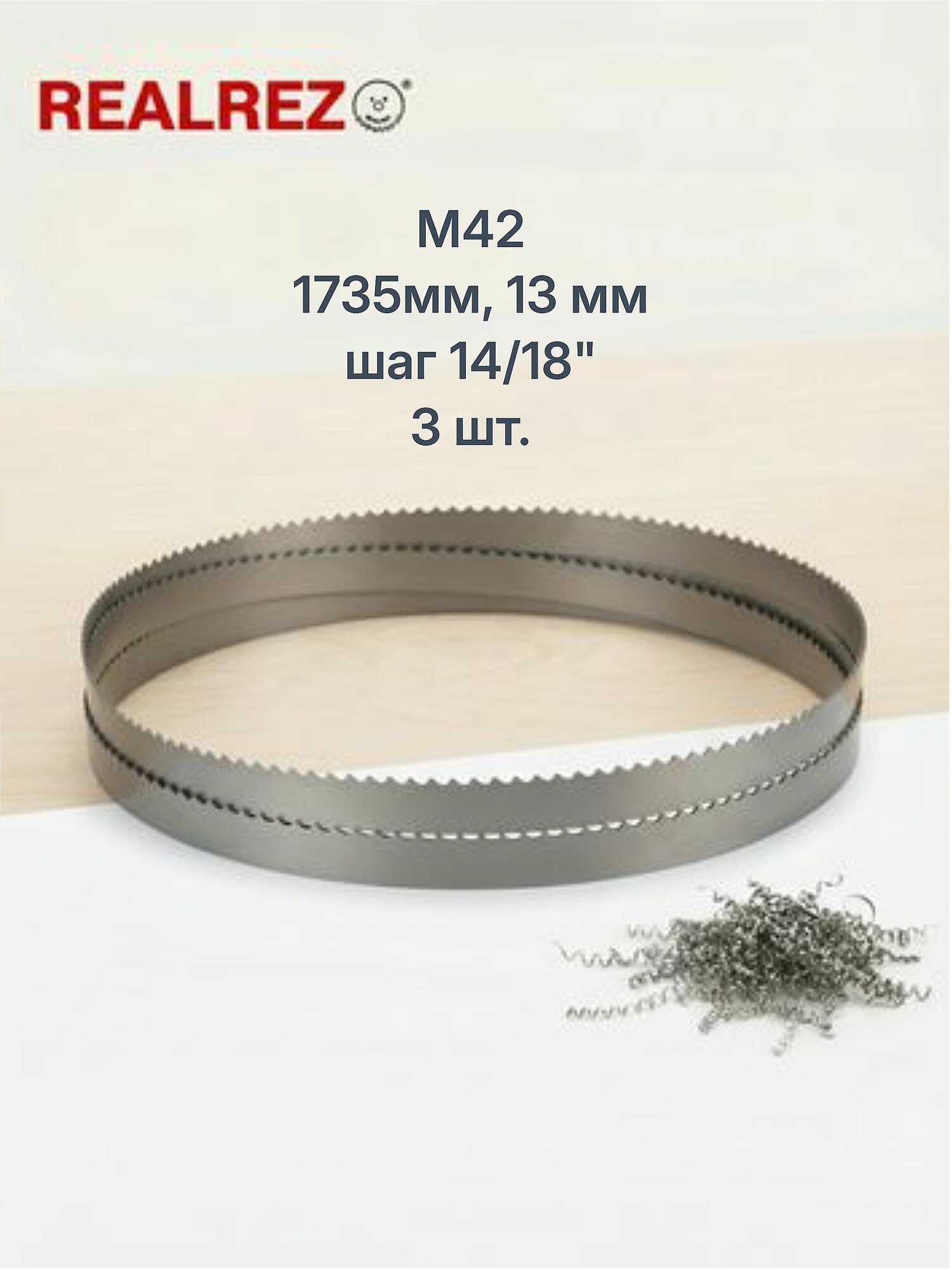 Ленточное полотно по металлу, пила M42 Realrez 1735 мм 13 мм, шаг 14/18", 3 шт.