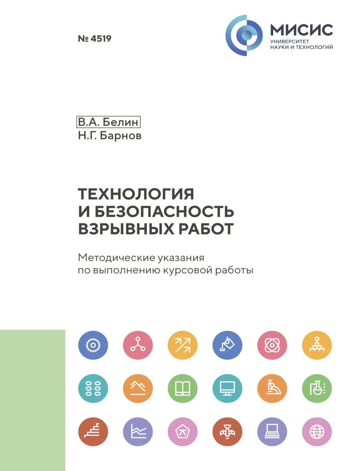 Технология и безопасность взрывных работ. Методические указания по выполнению курсовой работы [Цифровая книга]