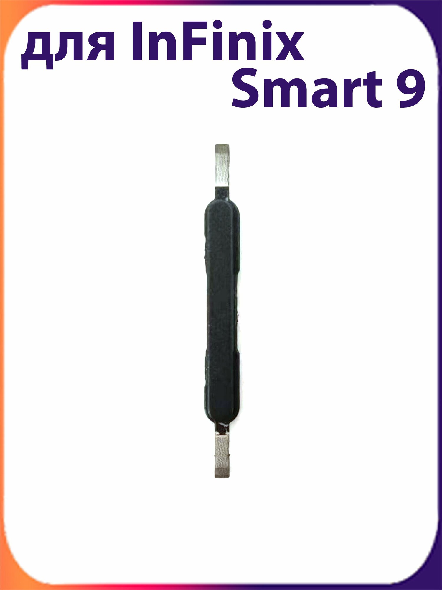 Толкатель кнопки громкости для InFinix Smart 9 X6532 Черный