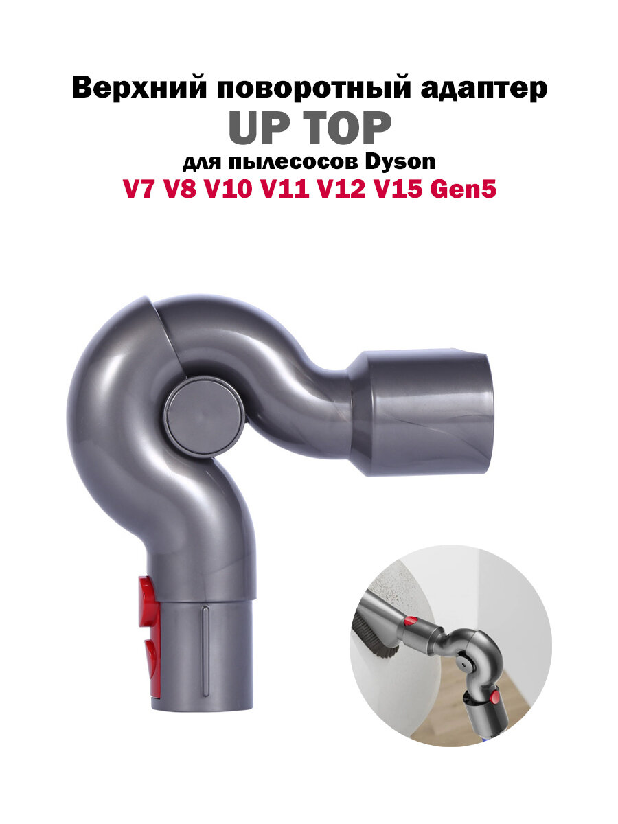Поворотный адаптер Up Top для пылесосов Dyson V8 V10 V11 V15 V7 Gen5. Верхнее поворотное колено для уборки над мебелью.