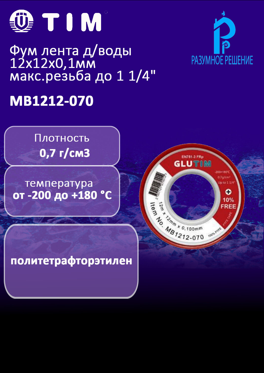 Фум лента д/воды 12х12х0,1мм макс. резьба до 1 1/4" TIM МВ1212-070