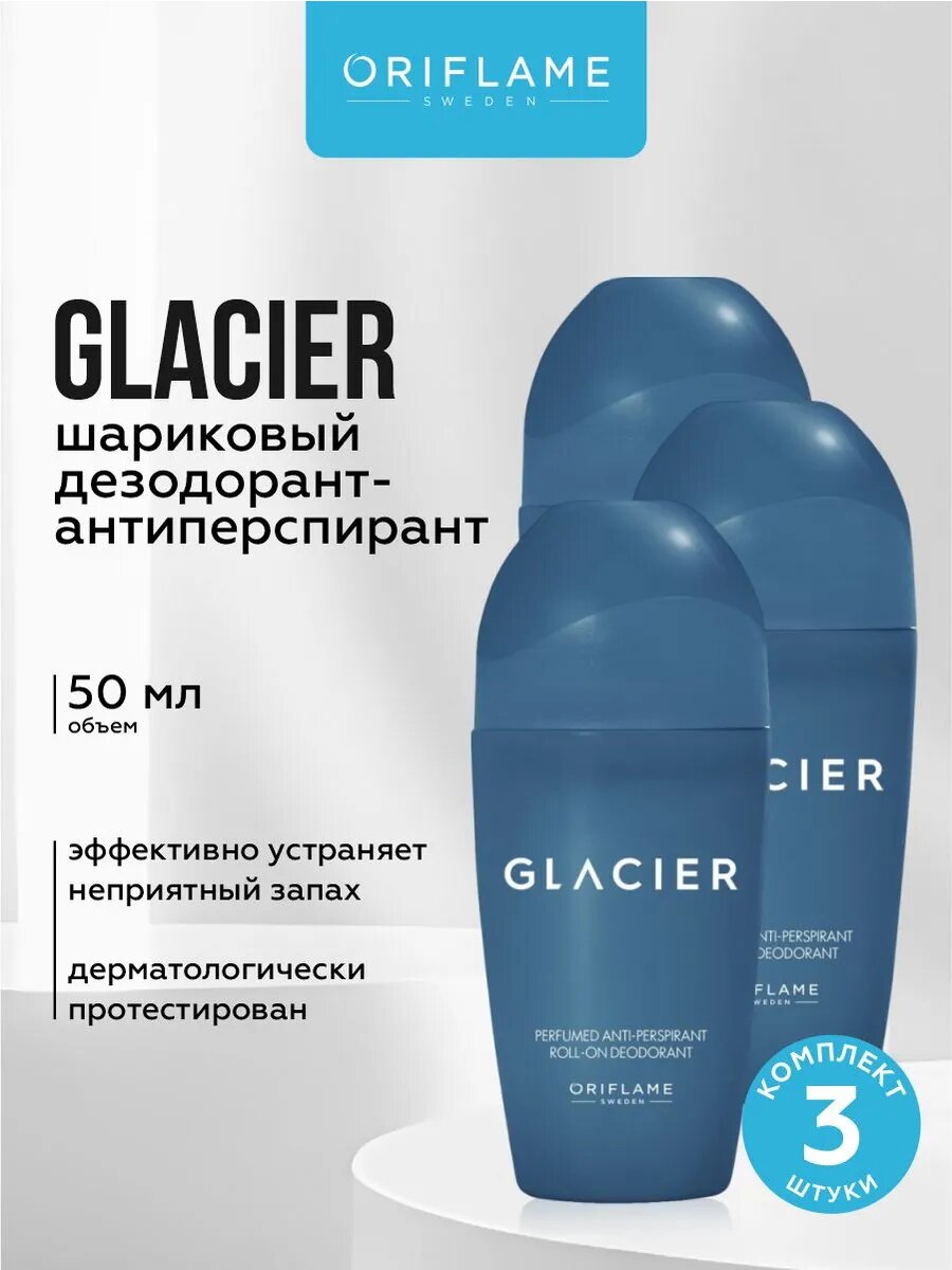 Шариковый дезодорант-антиперспирант Oriflame Glacier 50 мл. х 3 шт.