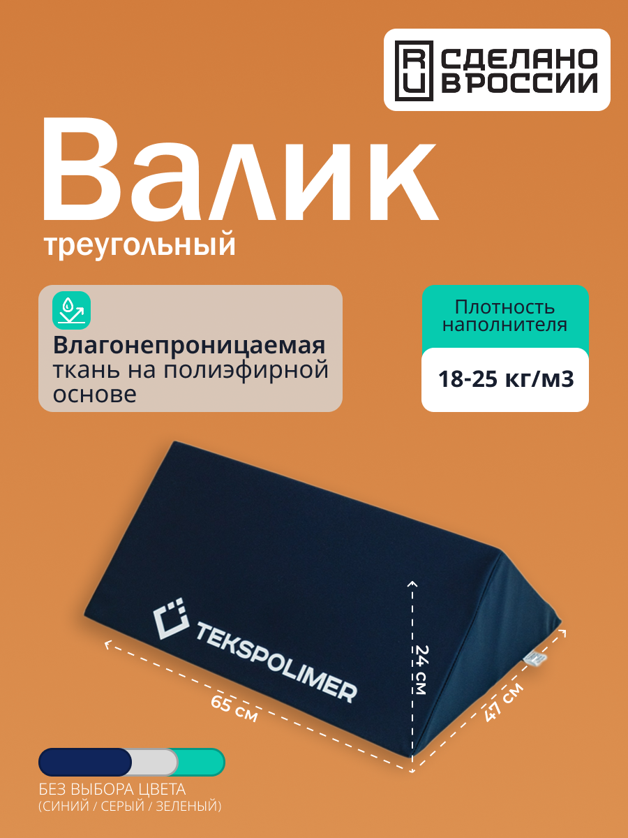 Валик под ноги треугольный 65х47х24