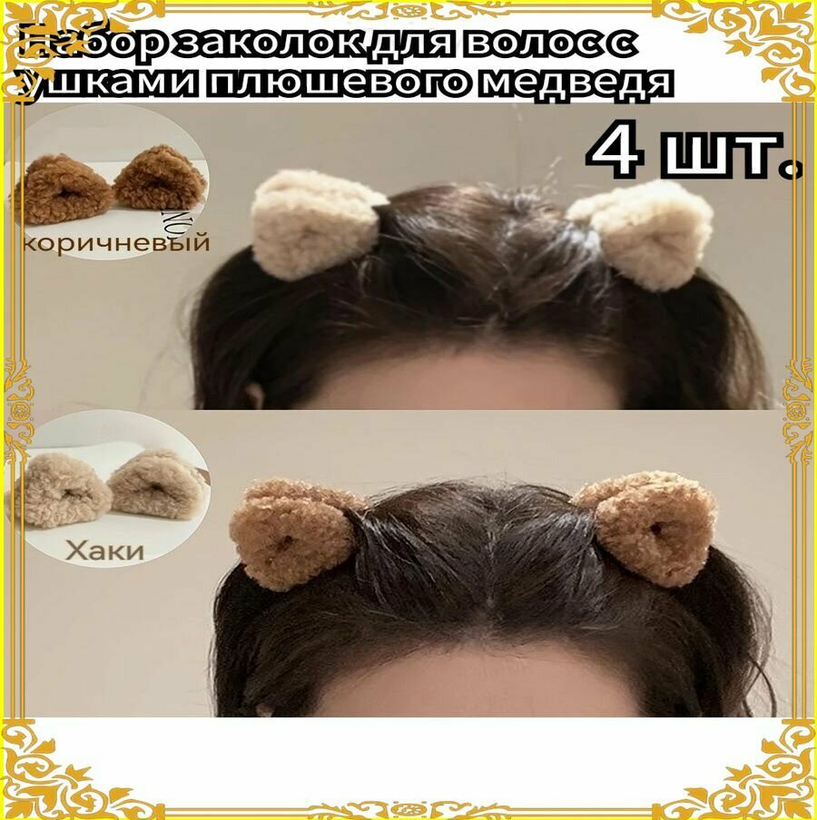 Заколка для волос 4 шт.