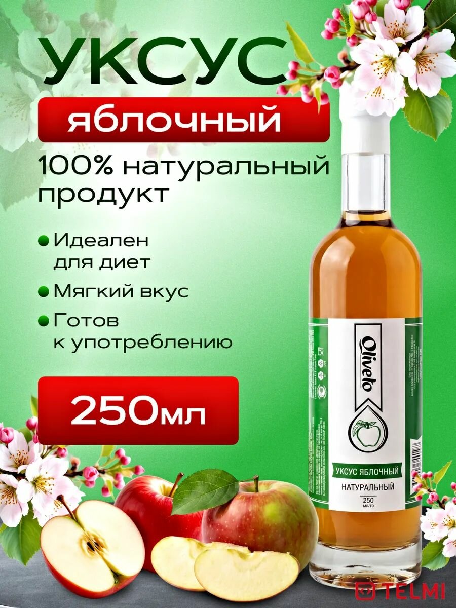 Уксус яблочный 6%, 250 мл, стекло