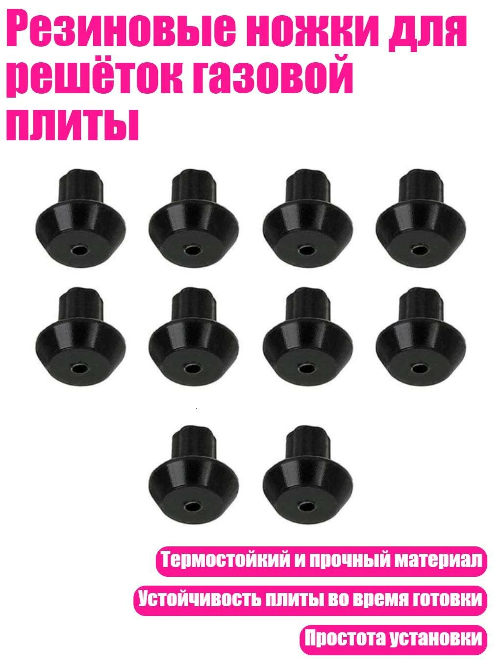 Резиновые ножки для решёток газовой плиты, 10 шт.