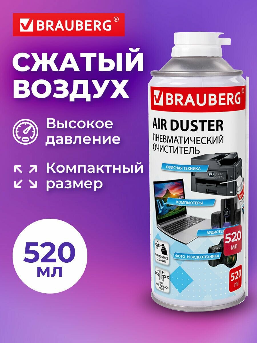 Пневматический очиститель/сжатый воздух в баллоне/пневмоочиститель для чистки компьютера, ноутбука, оргтехники Brauberg, 520 мл