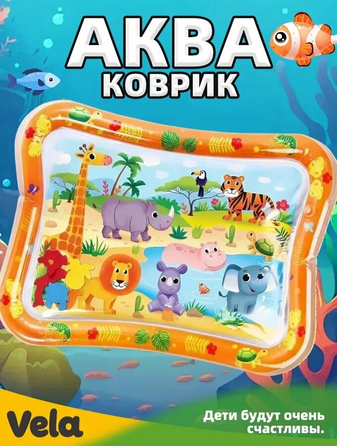 Детский развивающий водный коврик/надувной акваковрик Африка для малышей жители саванны(Жители саванны)