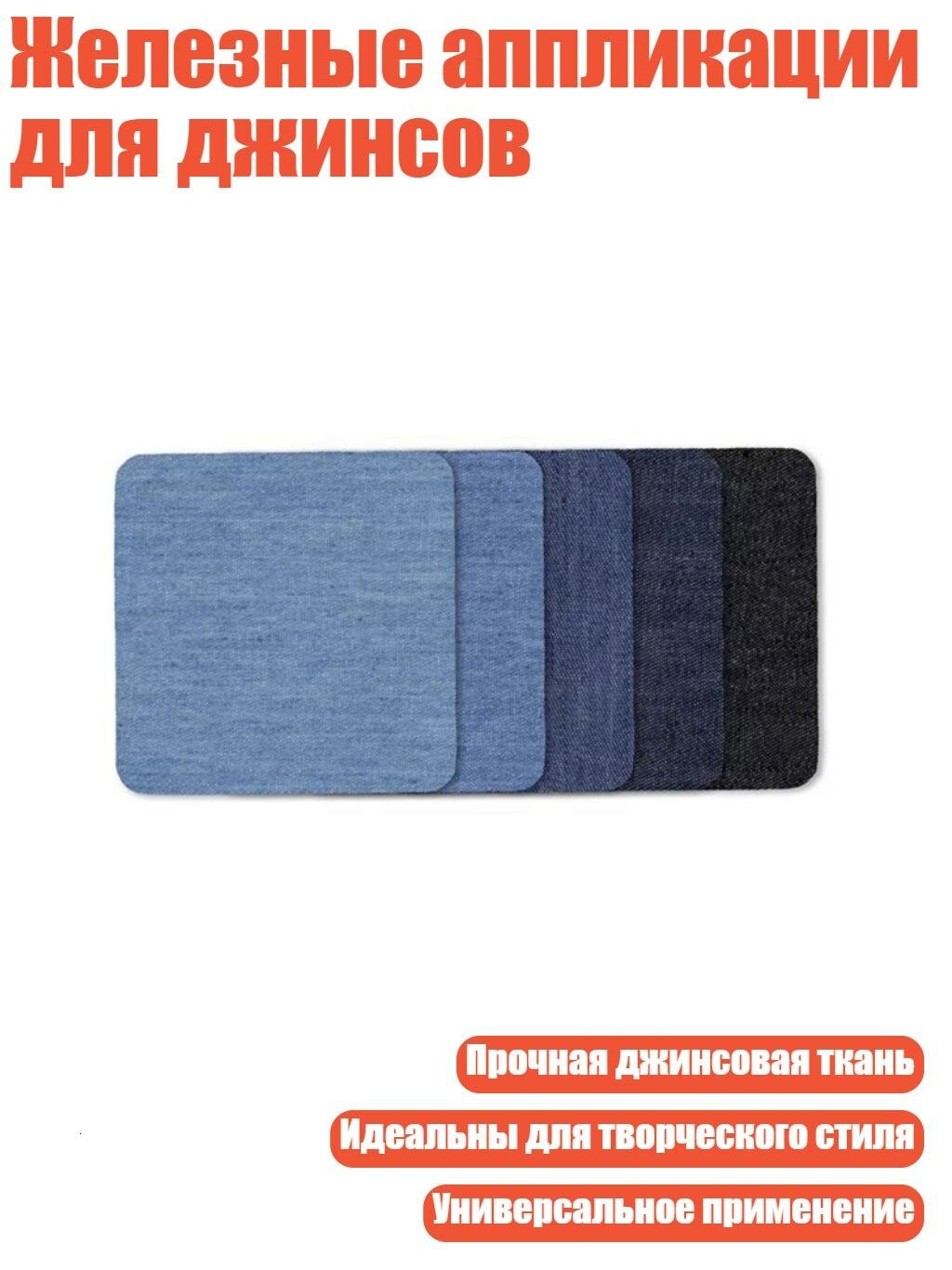 Железные аппликации для джинсов, 3