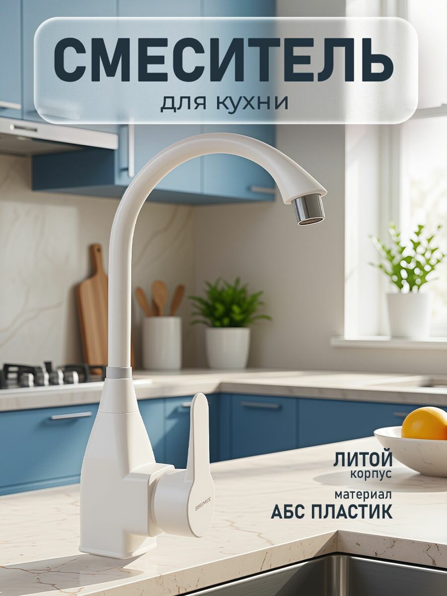 Смеситель для кухни BRIMIX из высокопрочного АБС пластика / Цвет белый / арт.591